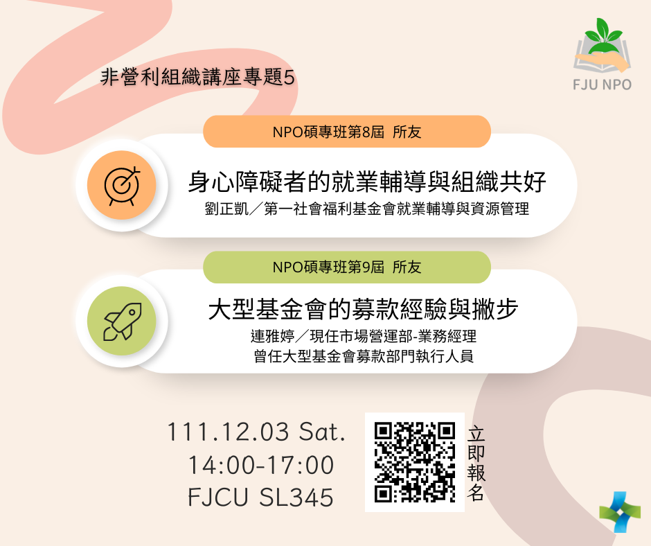 輔大非營利組織管理碩士學位學程